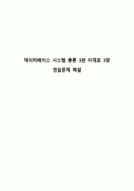 데이터베이스 시스템 총론 3판 이재호 3장 연습문제 해설-1페이지