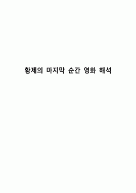 황제의 마지막 순간 영화 해석-1페이지