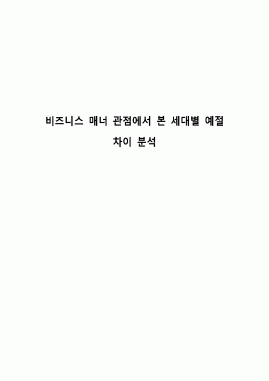 비즈니스 매너 관점에서 본 세대별 예절 차이 분석-1페이지
