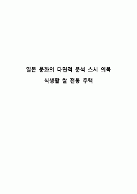 일본 문화의 다면적 분석 스시 의복 식생활 쌀 전통 주택-1페이지