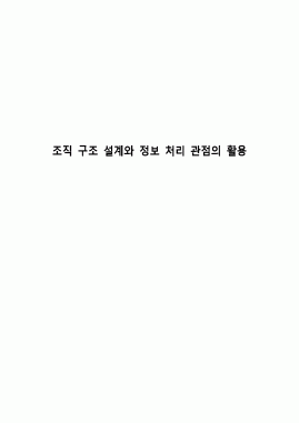 조직 구조 설계와 정보 처리 관점의 활용-1페이지
