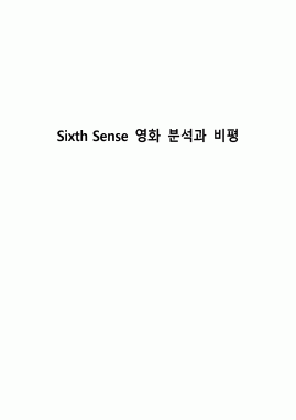 Sixth Sense 영화 분석과 비평-1페이지