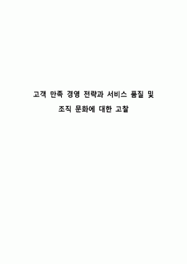 고객 만족 경영 전략과 서비스 품질 및 조직 문화에 대한 고찰-1페이지