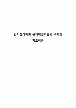 인지심리학과 문제해결학습의 수학화 지도이론-1페이지