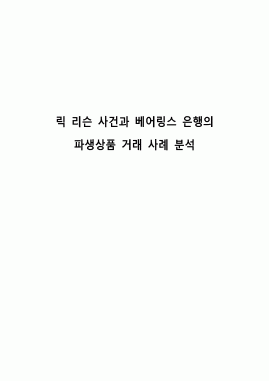 릭 리슨 사건과 베어링스 은행의 파생상품 거래 사례 분석-1페이지