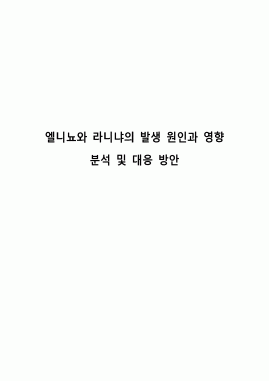 엘니뇨와 라니냐의 발생 원인과 영향 분석 및 대응 방안-1페이지