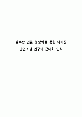 불우한 인물 형상화를 통한 이태준 단편소설 연구와 근대화 인식-1페이지