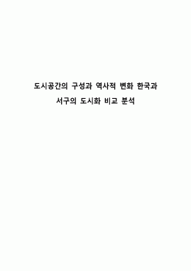 도시공간의 구성과 역사적 변화 한국과 서구의 도시화 비교 분석-1페이지