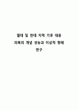 열대 및 한대 지역 기후 대응 의복의 개념 성능과 이상적 형태 연구-1페이지