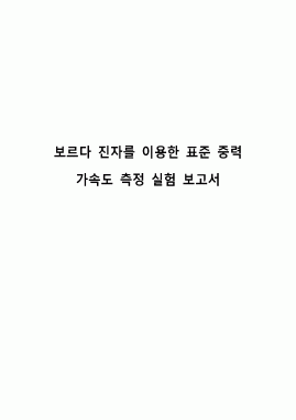 보르다 진자를 이용한 표준 중력 가속도 측정 실험 보고서-1페이지