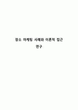 장소 마케팅 사례와 이론적 접근 연구-1페이지