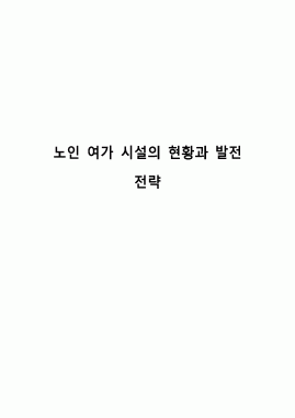 노인 여가 시설의 현황과 발전 전략-1페이지