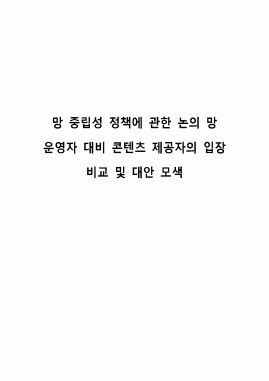 망 중립성 정책에 관한 논의 망 운영자 대비 콘텐츠 제공자의 입장 비교 및 대안 모색-1페이지