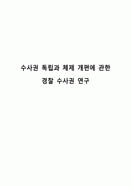 수사권 독립과 체제 개편에 관한 경찰 수사권 연구-1페이지
