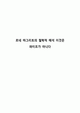 르네 마그리트의 철학적 해석 이것은 파이프가 아니다-1페이지