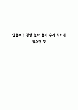 안철수의 경영 철학 현재 우리 사회에 필요한 것-1페이지