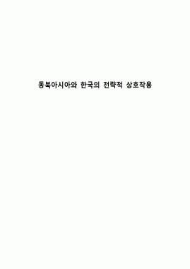 동북아시아와 한국의 전략적 상호작용-1페이지
