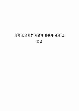영화 인공지능 기술의 현황과 과제 및 전망-1페이지
