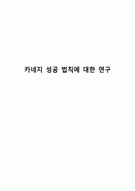 카네지 성공 법칙에 대한 연구-1페이지