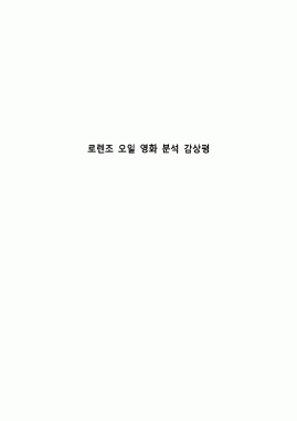 로렌조 오일 영화 분석 감상평-1페이지