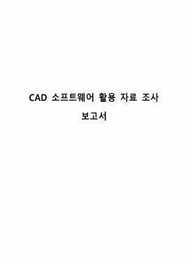 CAD 소프트웨어 활용 자료 조사 보고서-1페이지