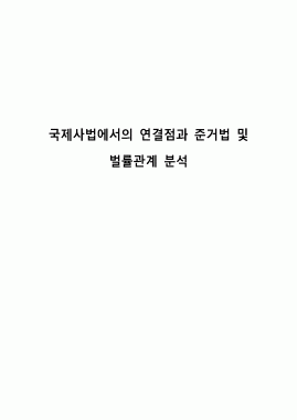 국제사법에서의 연결점과 준거법 및 벌률관계 분석-1페이지