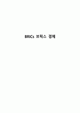 BRICs 브릭스 경제-1페이지
