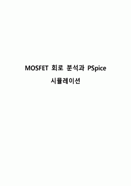 MOSFET 회로 분석과 PSpice 시뮬레이션-1페이지