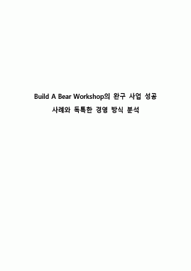 Build A Bear Workshop의 완구 사업 성공 사례와 독특한 경영 방식 분석-1페이지