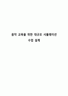 음악 교육을 위한 대규모 시뮬레이션 수업 설계-1페이지