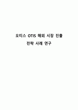 오티스 OTIS 해외 시장 진출 전략 사례 연구-1페이지