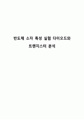 반도체 소자 특성 실험 다이오드와 트랜지스터 분석-1페이지