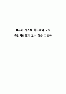 컴퓨터 시스템 하드웨어 구성 중앙처리장치 교수 학습 지도안-1페이지