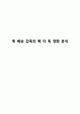뤽 베송 감독의 왝 더 독 영화 분석-1페이지