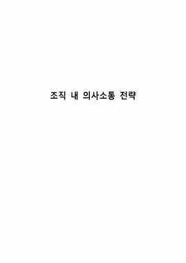 조직 내 의사소통 전략-1페이지