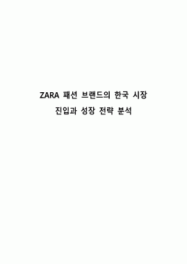 ZARA 패션 브랜드의 한국 시장 진입과 성장 전략 분석-1페이지