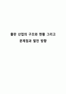 출판 산업의 구조와 현황 그리고 문제점과 발전 방향-1페이지
