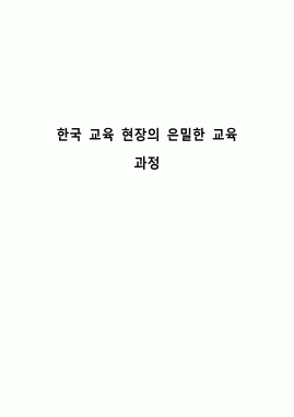 한국 교육 현장의 은밀한 교육 과정-1페이지