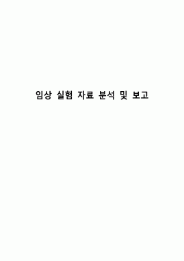 임상 실험 자료 분석 및 보고-1페이지