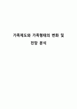 가족제도와 가족형태의 변화 및 전망 분석-1페이지