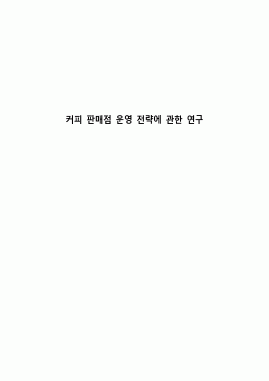 커피 판매점 운영 전략에 관한 연구-1페이지
