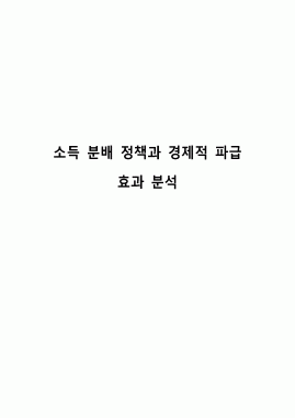 소득 분배 정책과 경제적 파급 효과 분석-1페이지