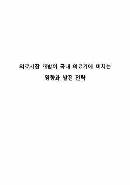 의료시장 개방이 국내 의료계에 미치는 영향과 발전 전략-1페이지