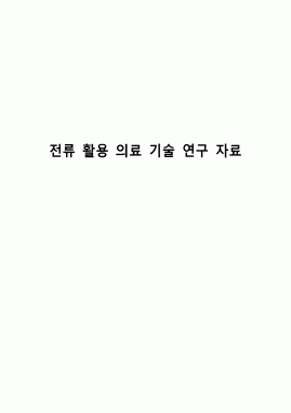 전류 활용 의료 기술 연구 자료-1페이지