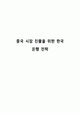 중국 시장 진출을 위한 한국 은행 전략-1페이지
