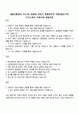 [IBK신용정보 자소서] 2026년 하반기 종합관리직 직원(일반사무) 자기소개서 지원서와 면접자료-1페이지