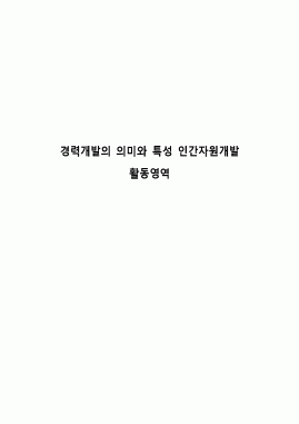 경력개발의 의미와 특성 인간자원개발 활동영역-1페이지