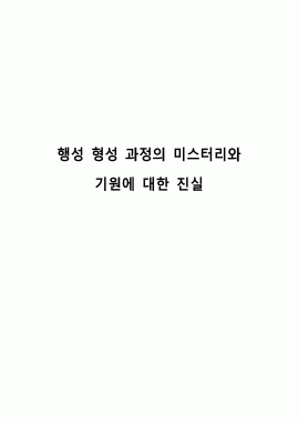 행성 형성 과정의 미스터리와 기원에 대한 진실-1페이지