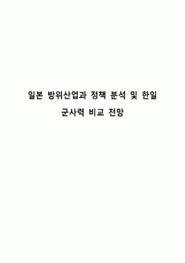 일본 방위산업과 정책 분석 및 한일 군사력 비교 전망-1페이지