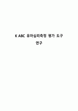K ABC 유아심리측정 평가 도구 연구-1페이지